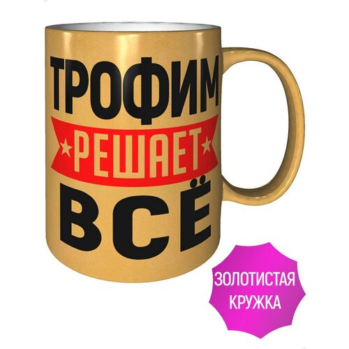 Кружка Трофим решает всё - золотистого цвета