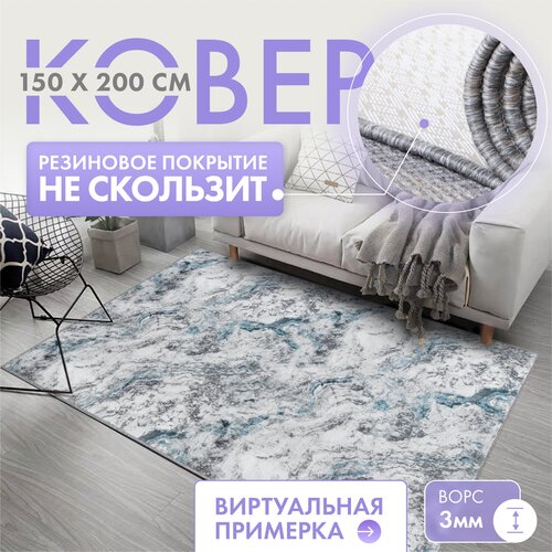 Ковер комнатный/ Ковер 150х200/ Ковер ворсовой/ Палас для уюта в детскую, гостиную