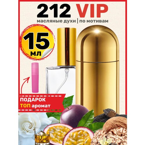 Духи масляные по мотивам 212 VIP 212 Вип парфюм женские