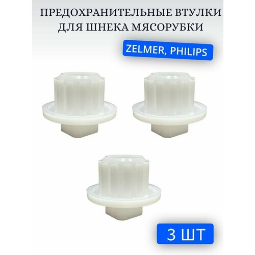 Предохранительные втулки для шнека мясорубки Zelmer, Philips (3 шт.)