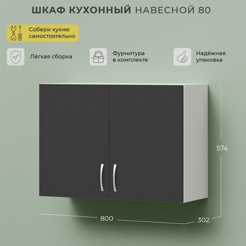 Шкаф навесной / Кухонный модуль навесной / Кухонный шкаф 800х302х574 2С Серый темный