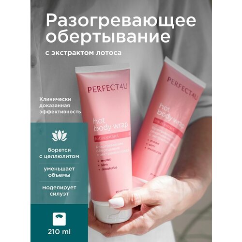 PERFECT4U обертывание разогревающее с экстрактом лотоса Hot Body Wrap