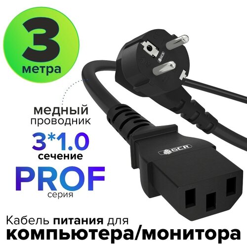 Кабель питания PROF евровилка Schuko С13 для монитора компьютера 3*1,0mm (GCR-PC1) черный 3.0м