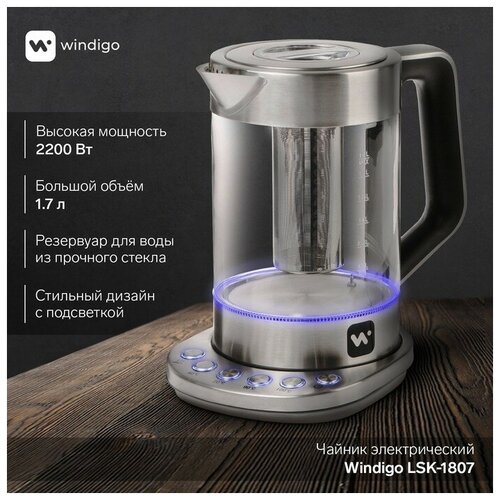 Чайник электрический Windigo LSK-1807, стекло, 1.7 л, 2200 Вт, регулировка t°