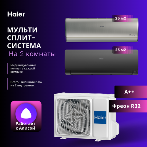 Мультисплит-система Haier Jade AS25S2SJ2FA-S + Haier Flexis AS25S2SF2FA-B / 2U40S2SM1FA на 2 комнаты 25+25 м2