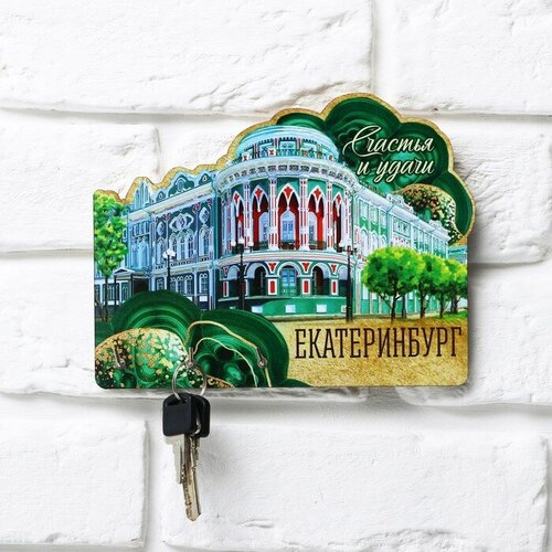 Семейные традиции Ключница "Екатеринбург", 20 х 17.7 см