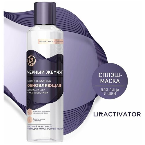 Сплэш-маска для лица и шеи LiftActivator обновляющая с AHA-кислотами ровный рельеф 160мл