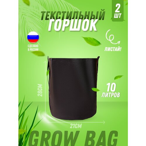 Текстильный горшок для цветов, для рассады, для растений Гроубэг (Grow Bag) 10л с боковыми ручками, 2 штуки