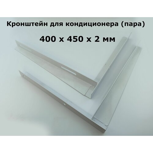 Кронштейн для кондиционера 400 х 450 х 2 мм (1 пара)