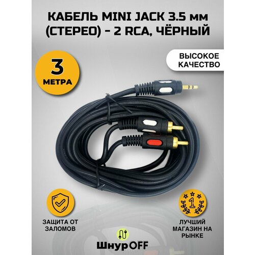 Кабель mini Jack 3.5 мм (стерео) - 2 RCA, черный (3 метра)