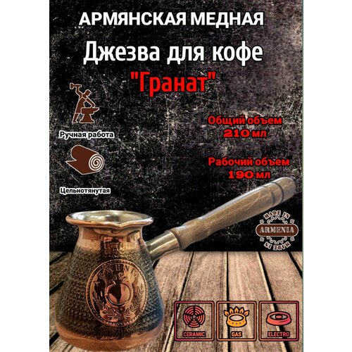 Турка Джезва для кофе ручной работы медная армянская цельнотянутая 190 мл, кофеварка