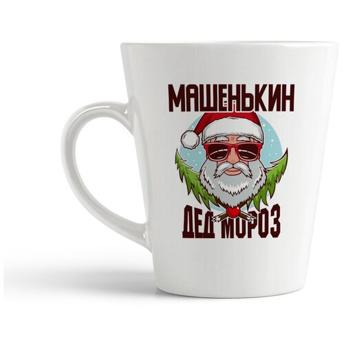 Кружка- латте CoolPodarok Машенькин Дед Мороз в очках