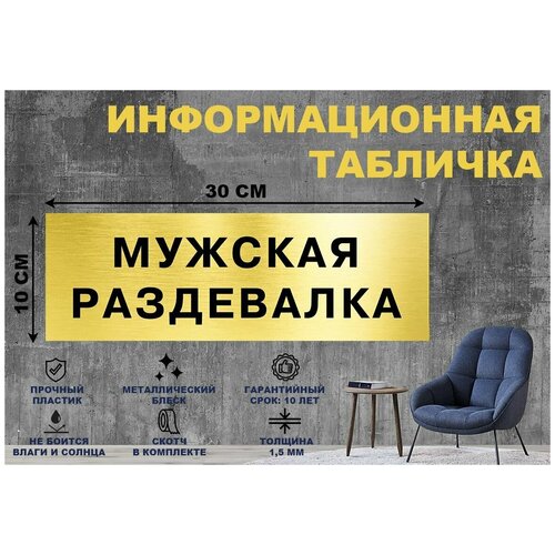 Табличка "мужская раздевалка" на стену и дверь 300*100 мм с двусторонним скотчем