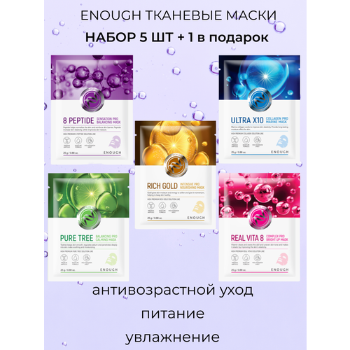 Enough Маски тканевые - Premium, Набор 5шт*25мл