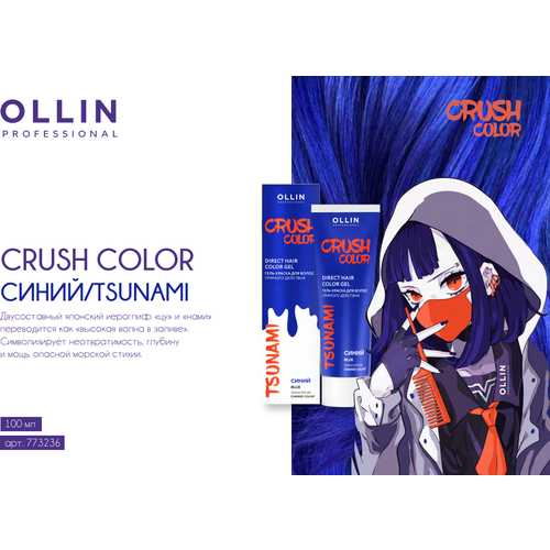 OLLIN PROFESSIONAL Crush Color Blue Direct Hair Color Gel Гель краска для волос прямого действия Синий 100