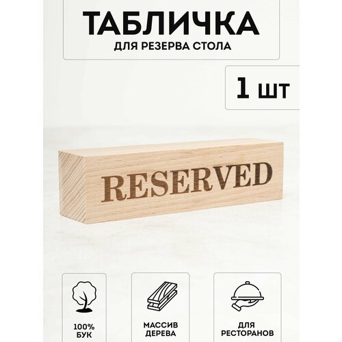 Настольная табличка деревянная RiForm "Reserved / зарезервировано / забронировано", двухсторонняя для брони столов в ресторанах, кафе, барах.