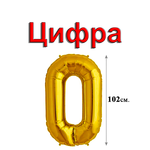 Фольгированный шар "Цифра 0", цвет золото / Gold, размер 102 см.