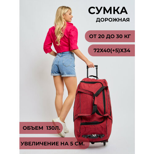 Сумка дорожная тележка для багажа  сумка130лбордо, 130 л, 34х40х72 см, бордовый