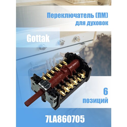 Переключатель мощности духовки Hansa 8062892, 7LA860705