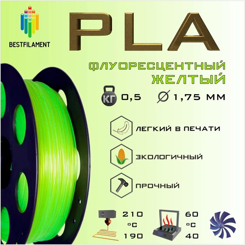 PLA Флуоресцентный Желтый 500 гр. 1.75 мм пластик Bestfilament для 3D-принтера