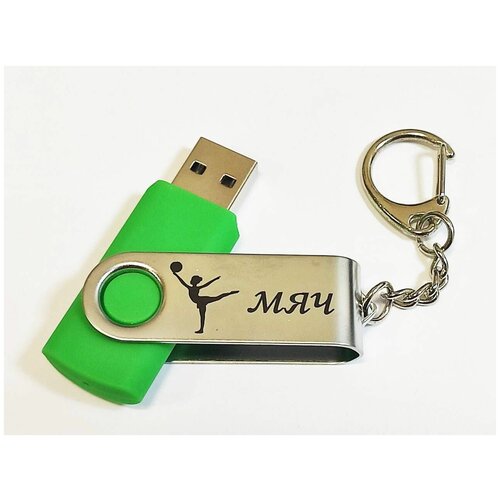 Подарочный USB-накопитель гимнастика С мячом сувенирная флешка зеленая 4GB