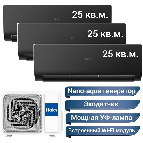 Инверторная мульти сплит-система Haier Flexis на 3 комнаты (25 м2 + 25 м2 + 25 м2) 3U70S2SR5FA + 3*AS25S2SF1FA-B, черный, R32