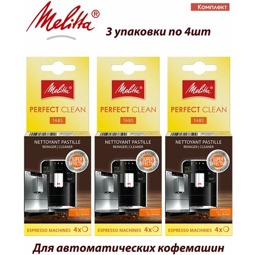 Комплект из 3 упаковок по 4шт. Таблетки Melitta Perfect Clean для очистки от гидросистемы