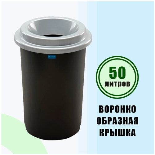 Контейнер для мусора черный с серебристой крышкой 50л PLAFOR Eco Bin