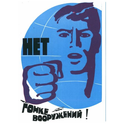 Нет гонке вооружений. Идеология советский постер на жести 20 на 30 см. шнур-подвес в подарок