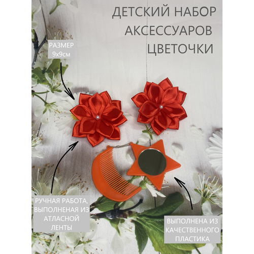 Набор аксессуаров №65 Цветочки