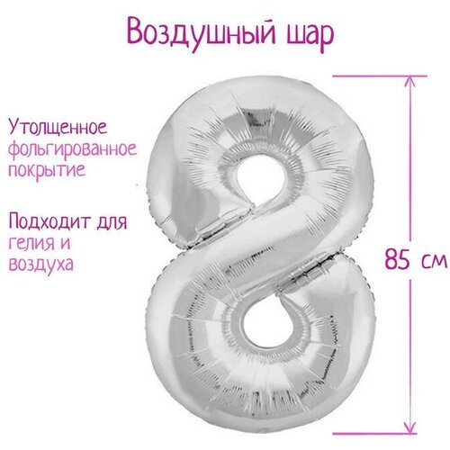 Шар фольгированный 40" «Цифра 8», цвет серебряный, Slim