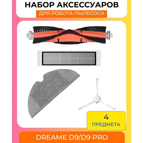 Для робот пылесос Xiaomi, Dreame D9/D9 Pro: Комплект аксессуаров салфетка-микрофибра 1шт, нера-фильтр 1ш, боковая щетка 1шт, основная щетка 1шт
