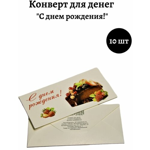 Набор конвертов для денег «С Днем Рождения». Комплект 10 штук