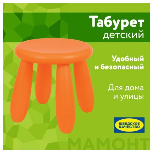Табурет детский мамонт оранжевый, от 2 до 7 лет, безвредный пластик, 01.022.01.06.1