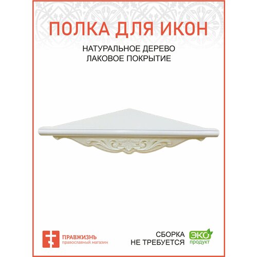 Полочка под иконы 1 ярусная угловая малая фигурная белая
