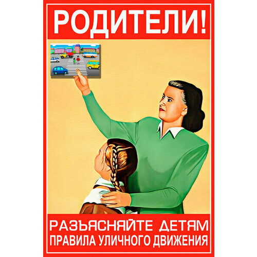 Плакат, постер на холсте СССР/ Родители Разъясняйте детям правила уличного движения. Размер 42 на 60 см