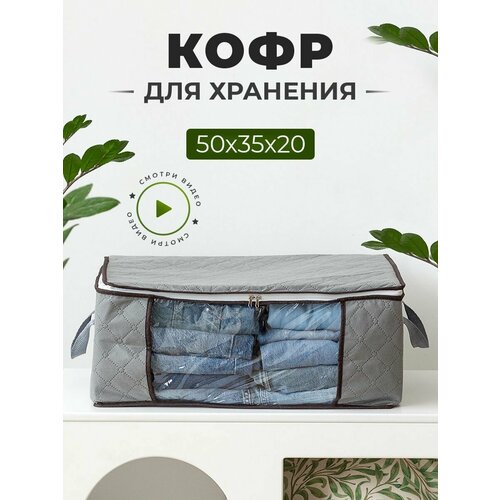 Кофр для хранения вещей 50х35х20, 1 шт.