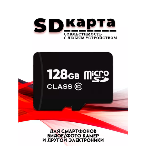 Micro SDXC карта памяти 128GB Class 10 (с адаптером)