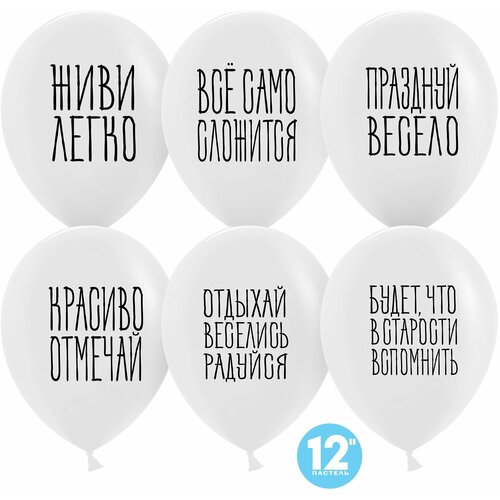 Шарики воздушные (12'/30 см) Отдыхай, Веселись, Радуйся, Белый, пастель, 2 ст, 25 шт. набор шаров на праздник