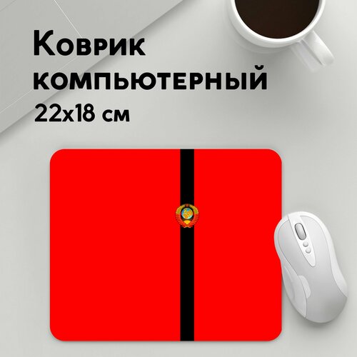 Коврик для мышки прямоугольный 220x180x3мм / Туристические / СССР / С гербом