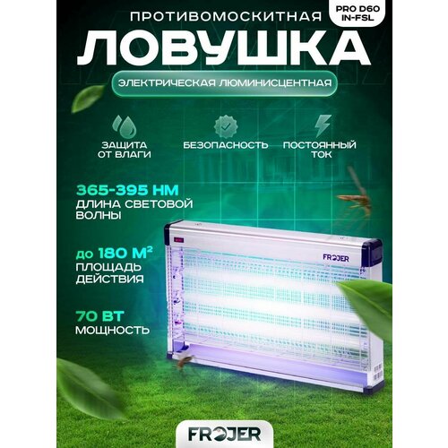 Противомоскитная электрическая ловушка для насекомых Frojer PRO D60IN-FSL, лампа от комаров и мошек, мух, москитов уличная и для помещений