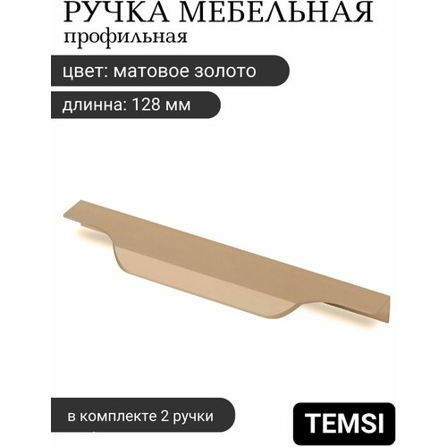 Ручка-профиль торцевая 128 мм матовое золото скрытая мебельная для кухни/ящика/комода