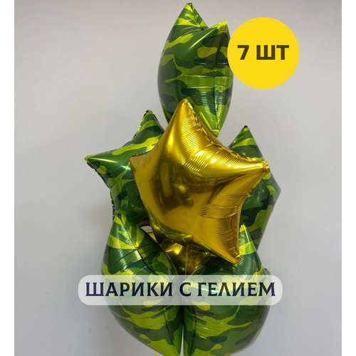 Воздушные шары с гелием на 23 февраля "Звезды камуфляжные и золотые 7 шт."