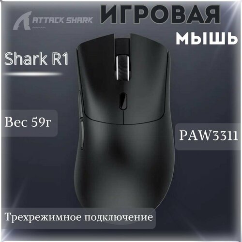 Мышь Attack Shark R1 черная, PAW3311, беспроводная