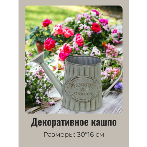 Кашпо для цветов "FLOWERS & GARDEN" Лейка 30*16см