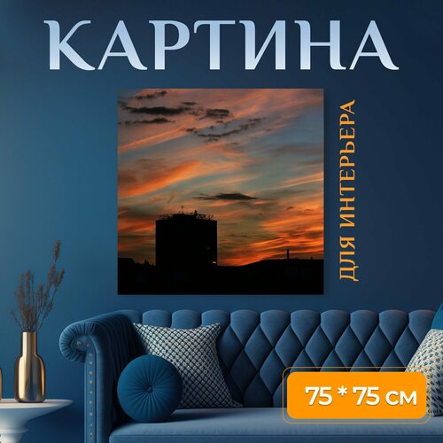 Картина на холсте "Заход солнца, облака, вечер" на подрамнике 75х75 см. для интерьера