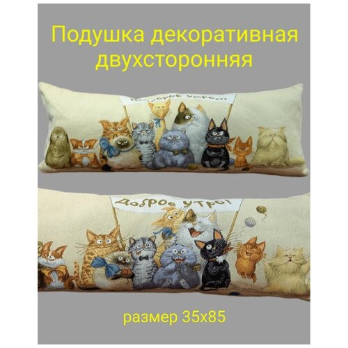 Подушка декоративная, рисунок "Доброе - недоброе утро, кошки " 35х83 / подарок / подушка диванная / подушка для интерьера