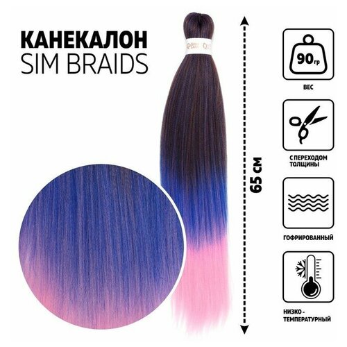 SIM-BRAIDS Канекалон трёхцветный, гофрированный, 65 см, 90 гр, цвет синий/чёрный/светло-розовый(#FR-33)