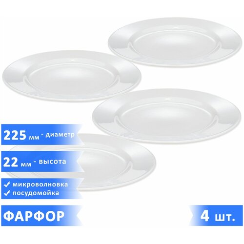 Набор плоских десертных/закусочных тарелок "Тренд", фарфор, диаметр 22.5 см, высота 22 мм, белые, 4 шт.
