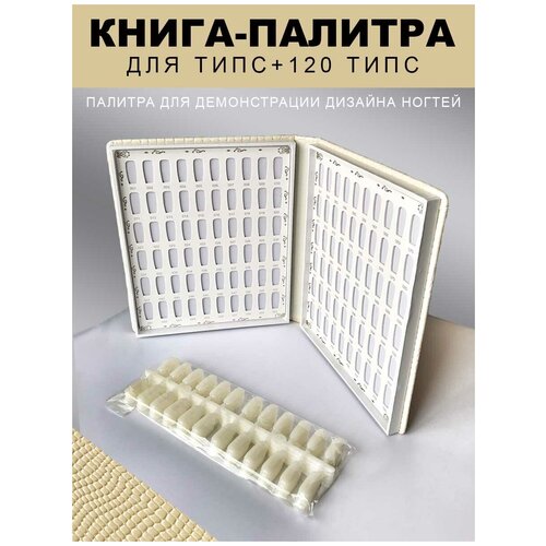 Палитра для лаков-книга/ 120 типс
